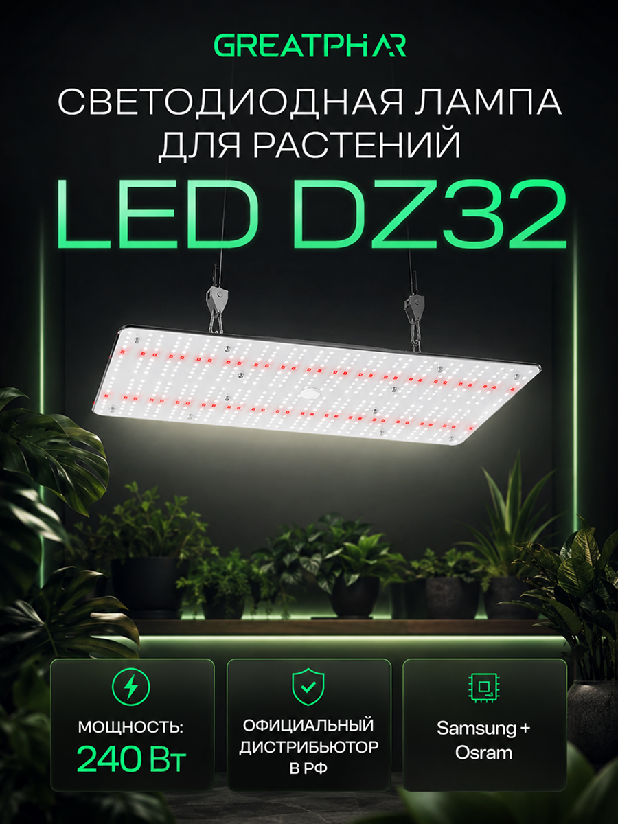 Фитосветильник для растений GreatPhar LED DZ32 240 Вт. солнечного спектра