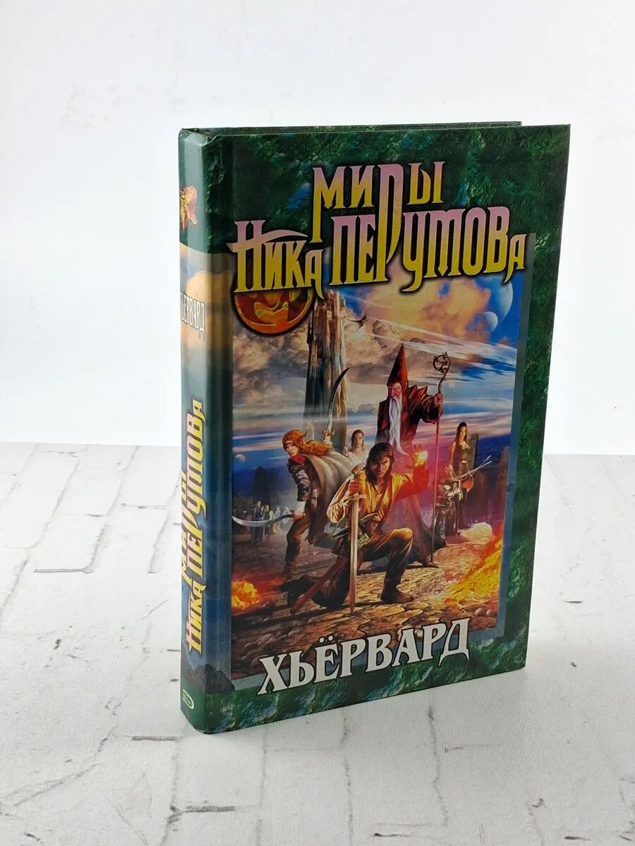 Хъёрвард. Мифы Ника Перумова. / Ник Перумов 2005