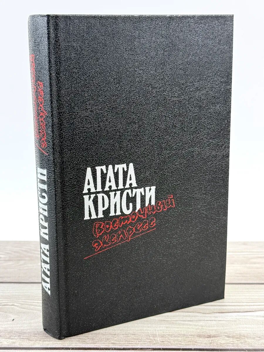 Восточный экспресс. Загадка Эндхауза. Десять негритят 1991
