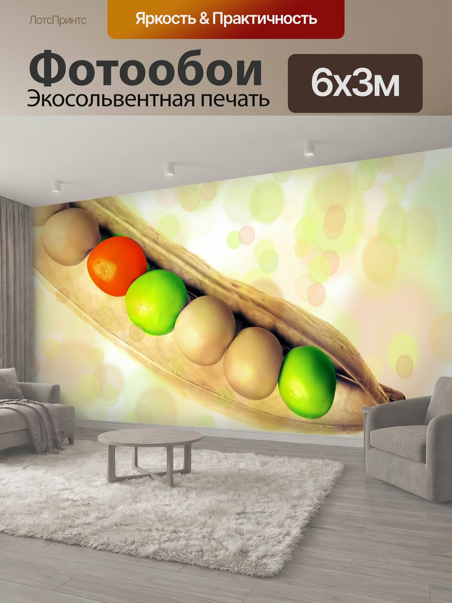 Фотообои "Горох, стручок гороха, овощи" 600x300 см. экосольвентная печать