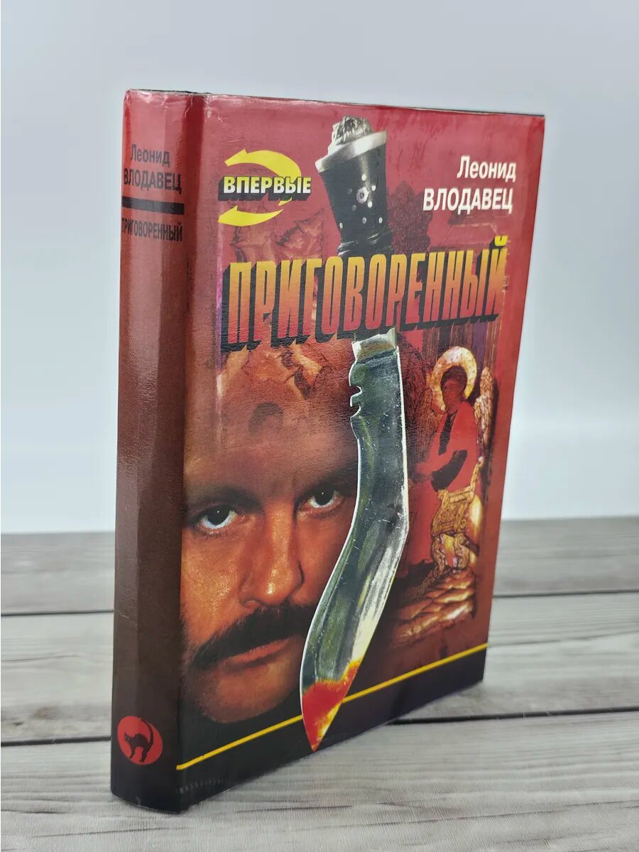 Приговоренный | Влодавец Леонид Игоревич 1996