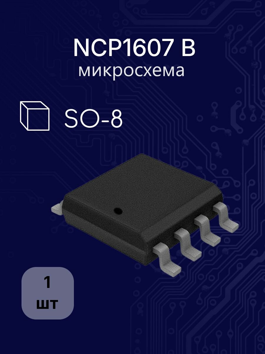 NCP1607 B so-8 микросхема