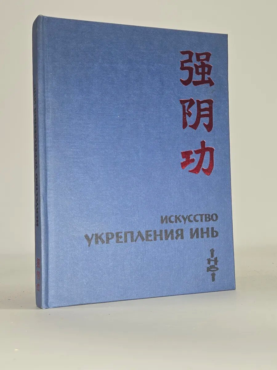 Искусство укрепления Инь