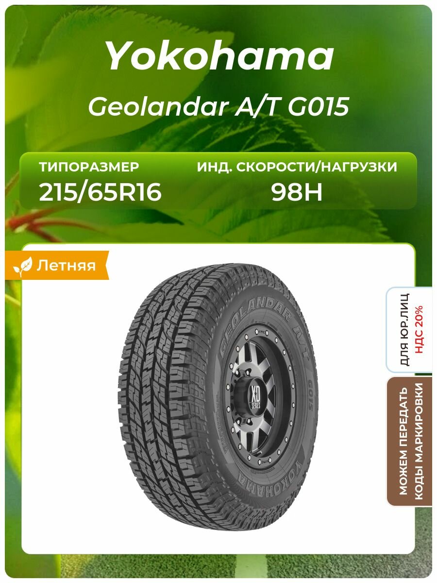 Шина Yokohama Geolandar A/T G015 215/65 R16 98H