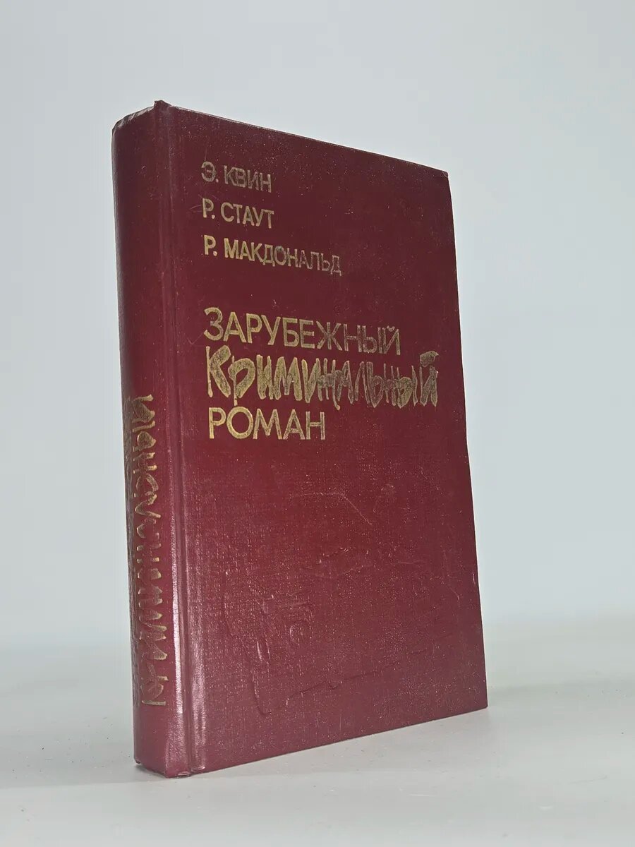 Зарубежный криминальный роман