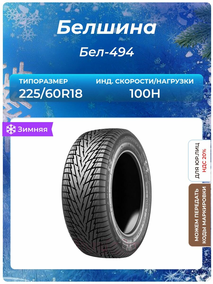 Шина Белшина Бел-494 225/60 R18 100H