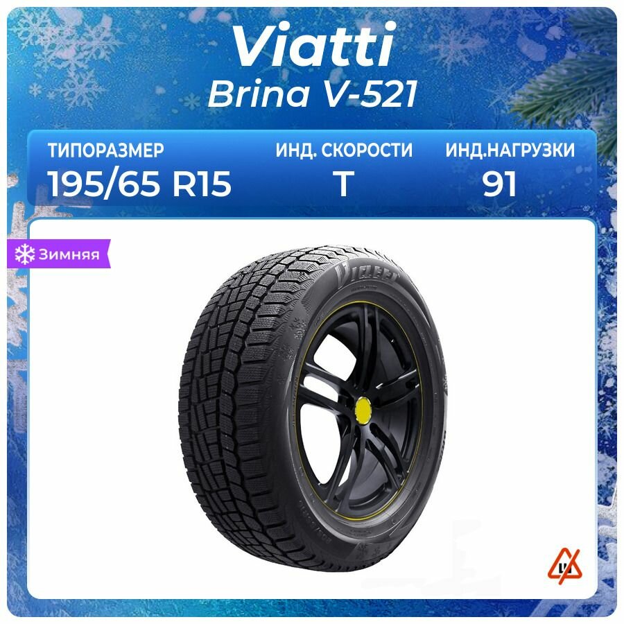 Шина Viatti Brina V-521 195/65 R15 91T