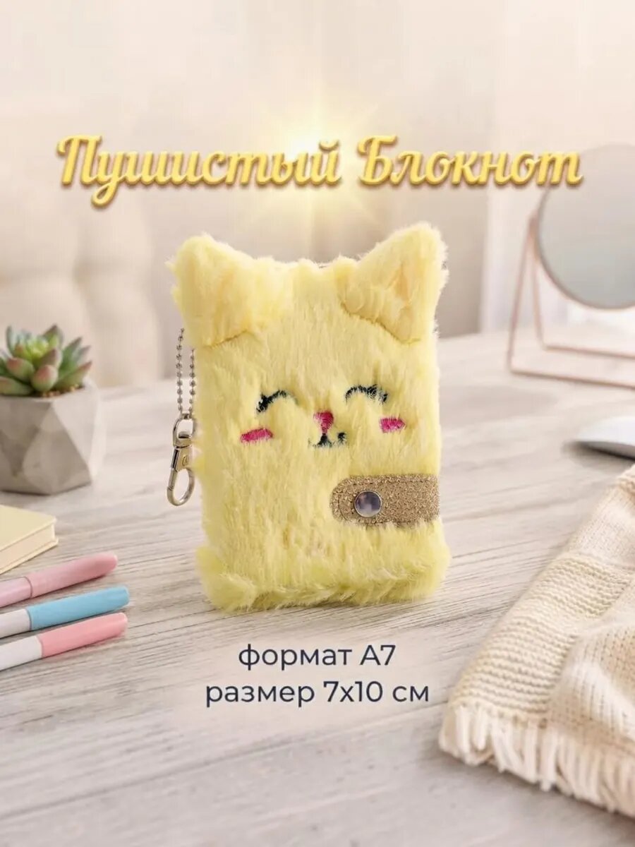 Пушистый блокнот А7