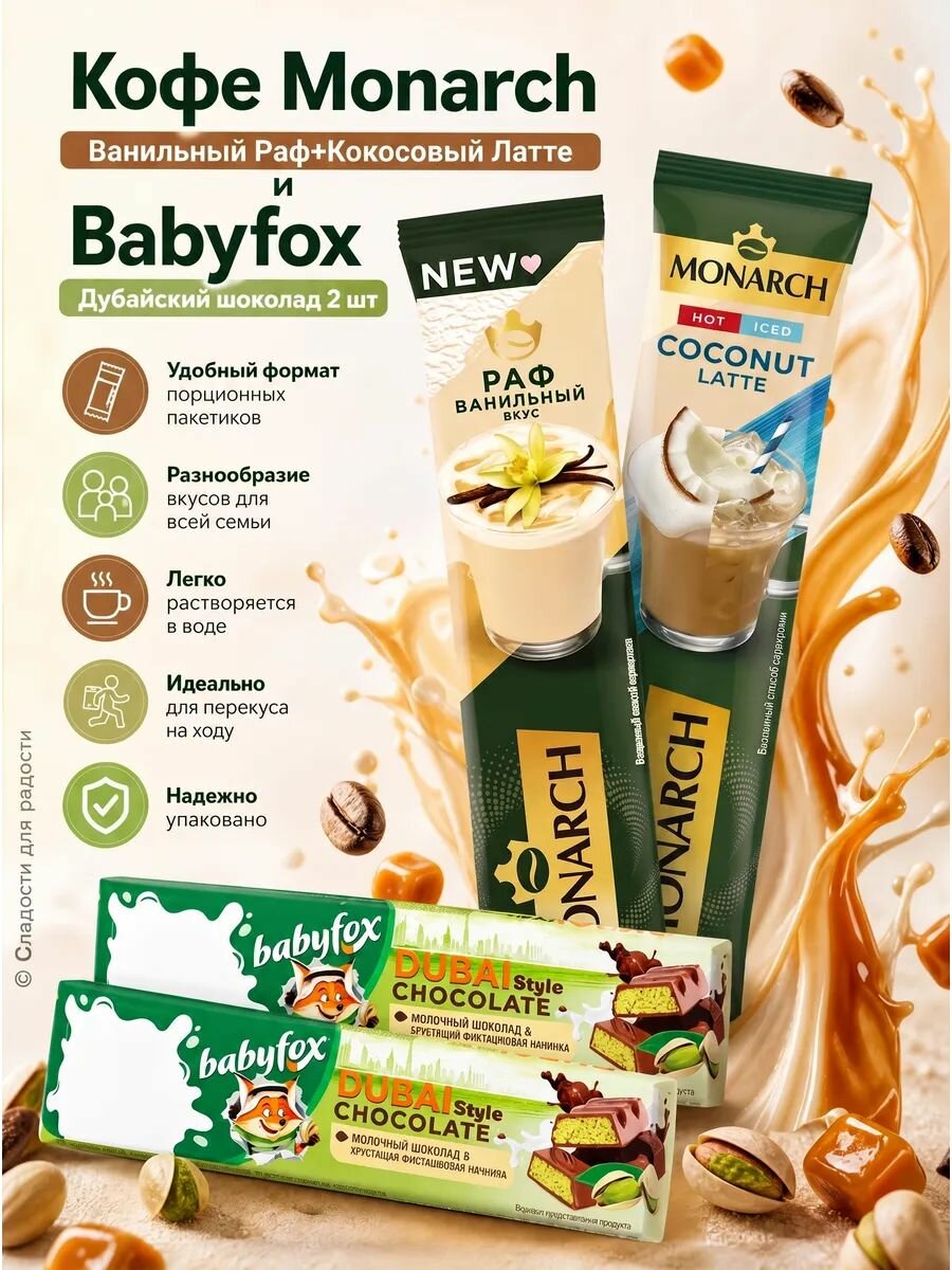 Monarch Раф ванильный и кокосовый+Babyfox Дубайский шоколад 2шт