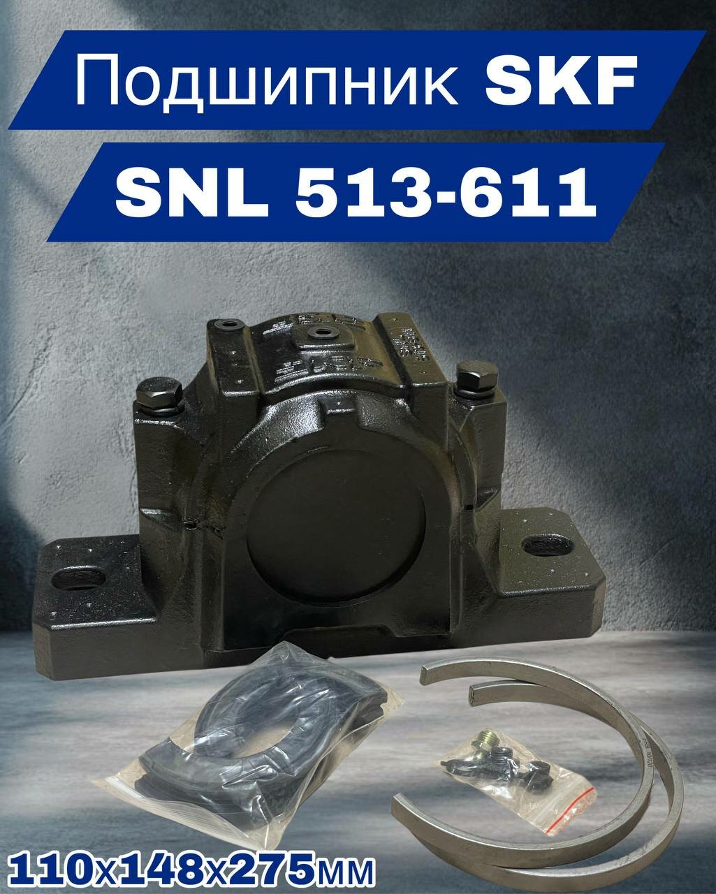 SKF Подшипниковый корпус SNL 513-611 110x148x275мм