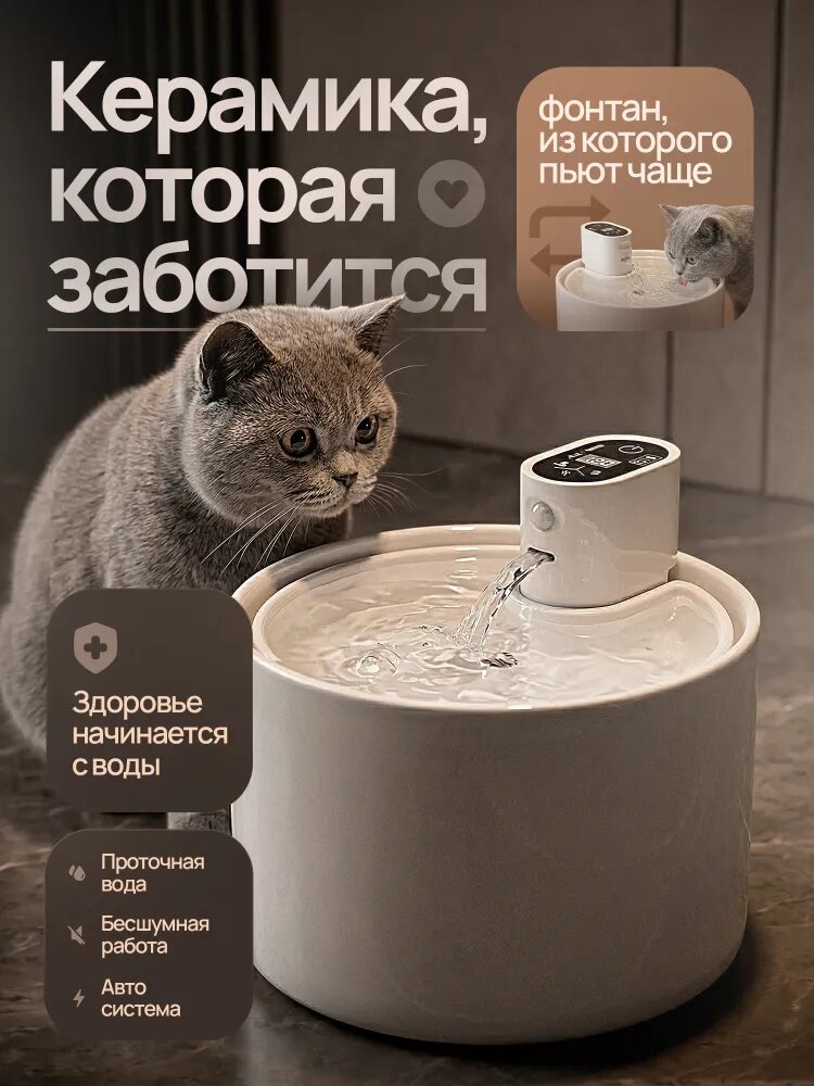 Автоматическая поилка фонтанчик для кошек питьевой с датчиком движения беспроводная, керамическая, 2.3 л