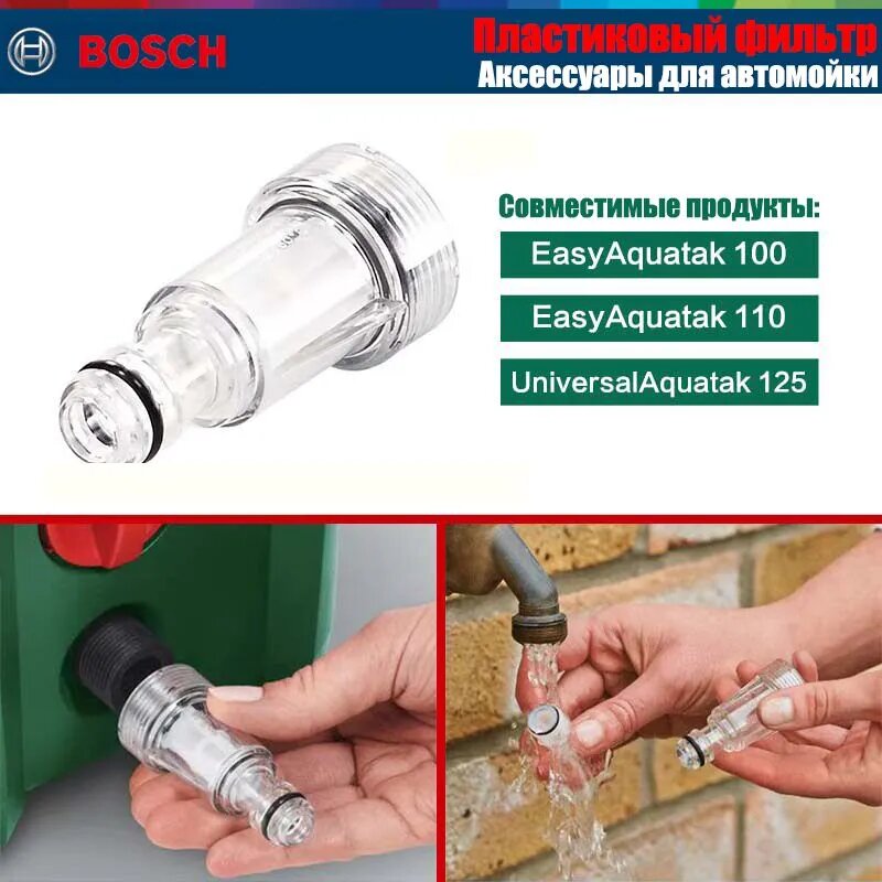 Аксессуары для автомойочных машин BOSCH (адаптированы по AQT 33-11) EasyAquatak110/120 UniversalAquatak125/130/135)-Пластиковый фильтр