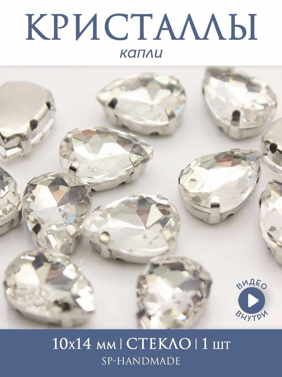 Капля 10x14 мм в оправе, цвет прозрачный 1 шт. (Китай)