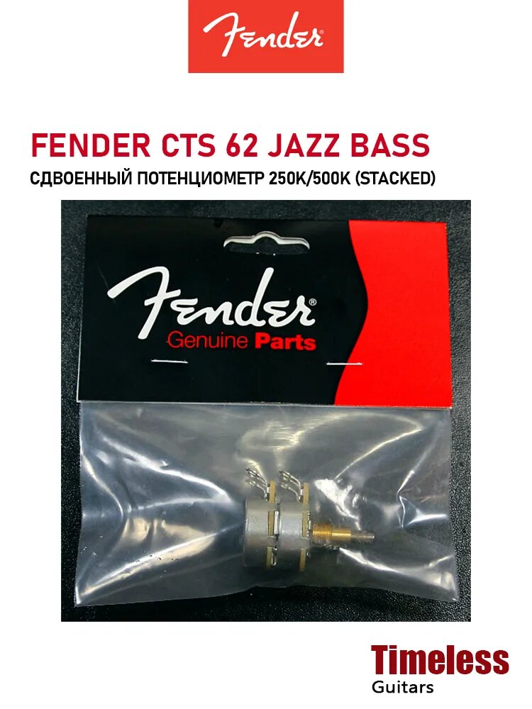 Fender CTS 62 потенциометр для Jazz Bass, двойной (stacked), 250k/500k