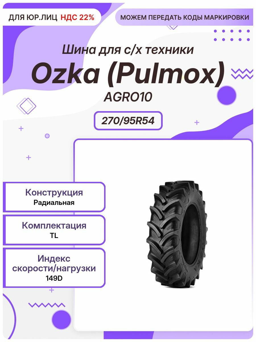 Спец шина, zka AGRO10, 270/95R54, 149D, TL