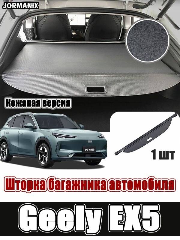 Geely EX5 Шторка багажника автомобиля, Geely EX5 аксессуары, для Джили EX5