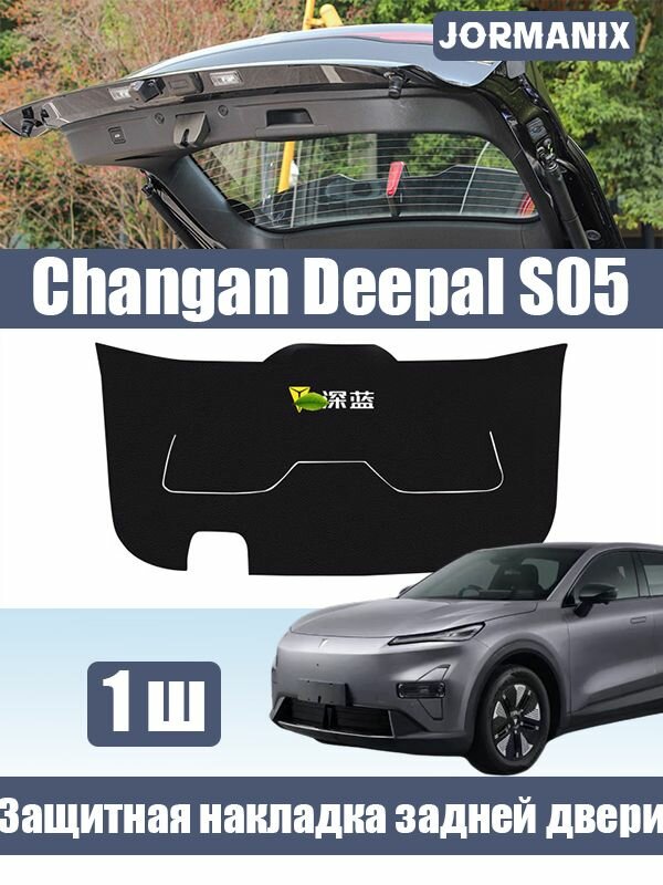 Changan Deepal S05 Защитная накладка задней двери багажника , changan deepal s05 аксессуары