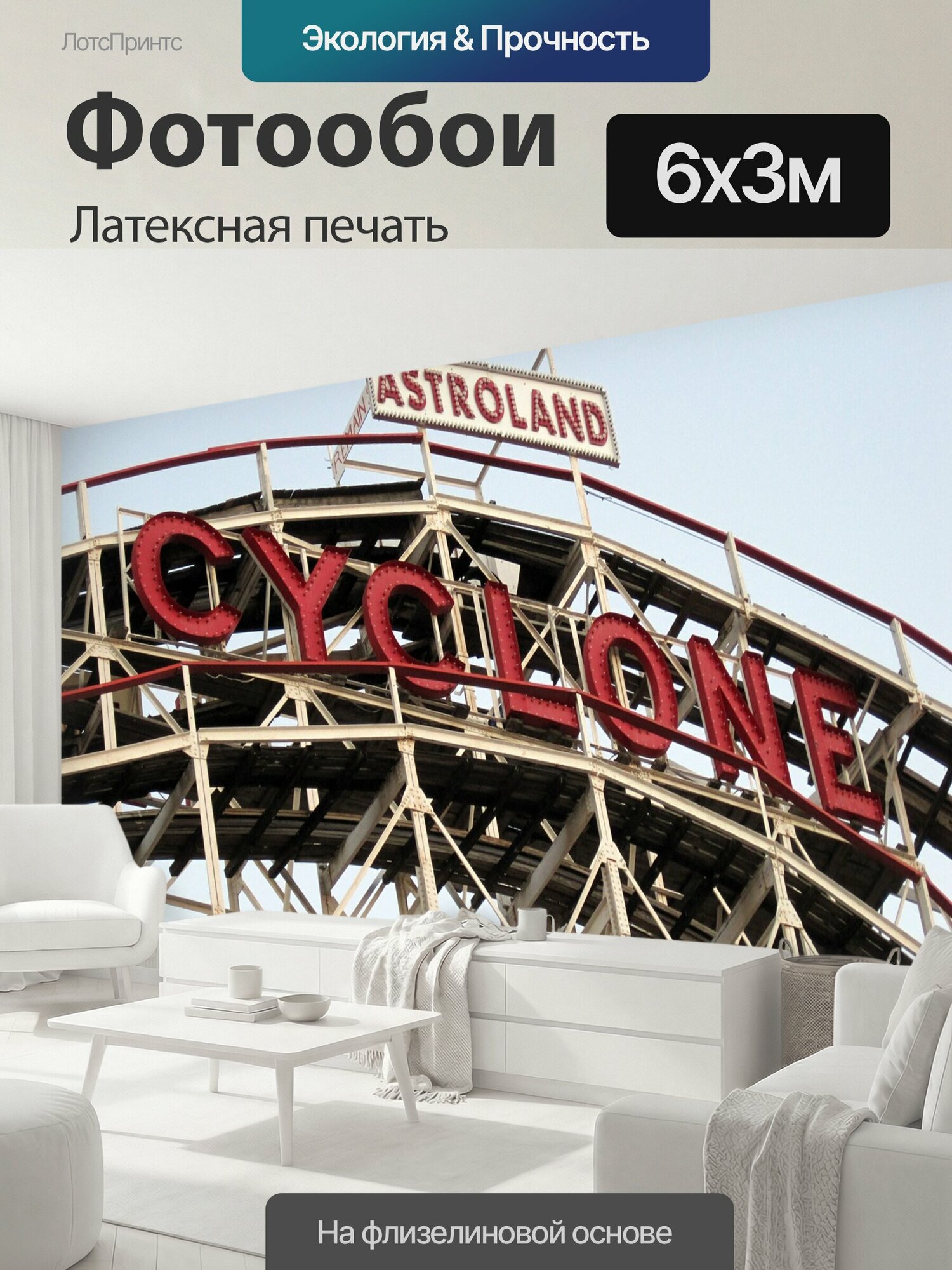 Фотообои моющиеся ударопрочные "Кони айленд, бруклин, горки" 600x300 см. латексная печать