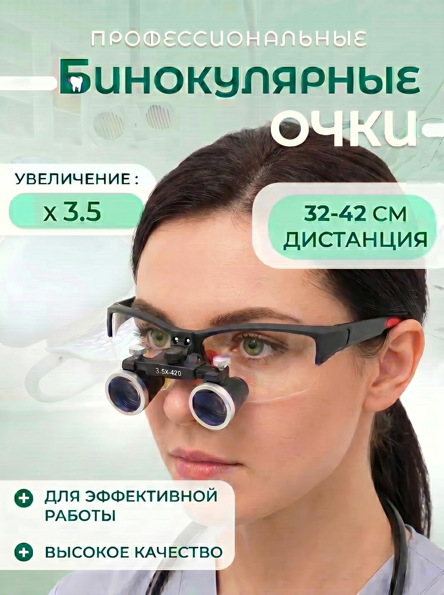 Бинокулярные очки 3,5х бинокуляры