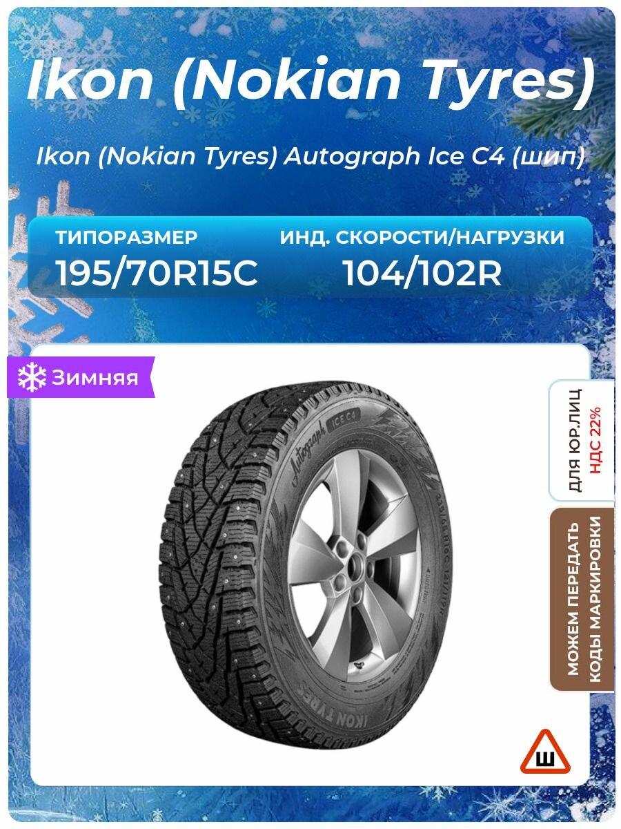 Шина Ikon Tyres Ikon (Nokian Tyres) Autograph Ice C4 (шип) 195/70R15C 104/102R шипованные