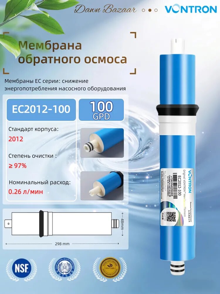 Vontron EC2012-100 Водосберегающая мембрана обратного осмоса, универсальный элемент для фильтра