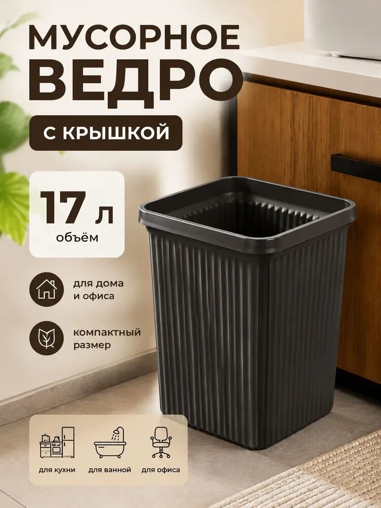 Мусорный бак, 17.00 л, 1 шт