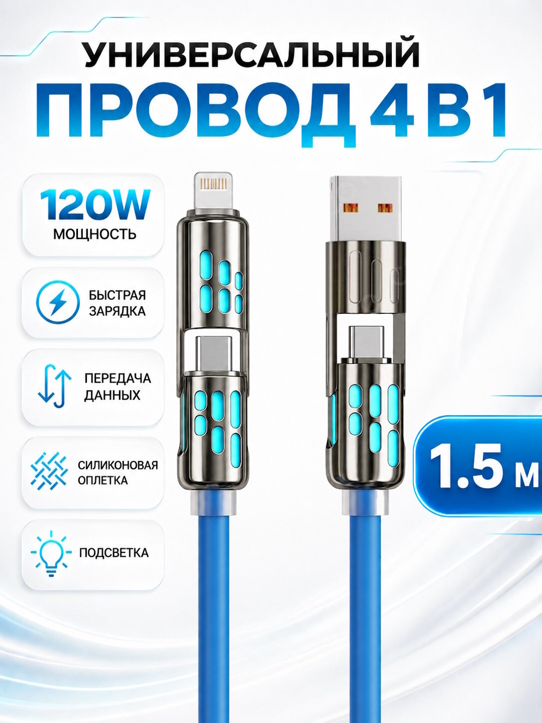 Универсальный кабель 4-в-1, USB-A — Type-C, USB-A — Lightning, Type-C — Type-C и Type-C — Lightning, 1.5 метра