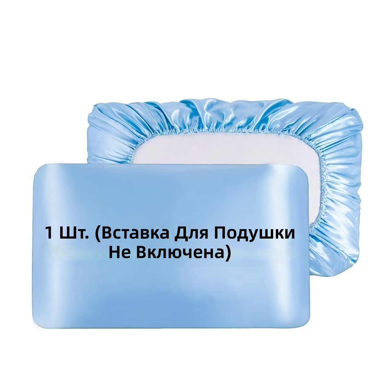 Наволочка из мягкого атласа на резинке, стандартный размер, небесно-голубой, 1 шт.