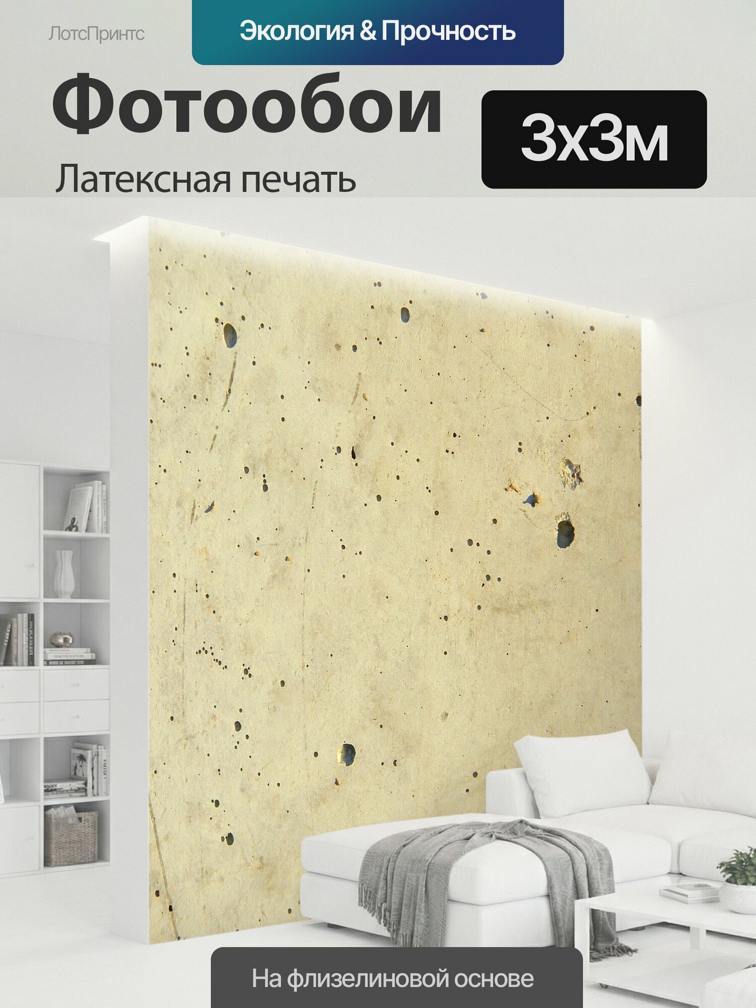 Фотообои моющиеся ударопрочные "Бетон, бетон фон, белый бетон" 300x300 см. латексная печать
