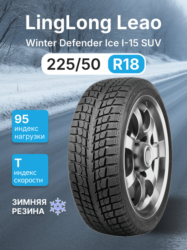 Зимняя нешипованная шина LingLong Leao Winter Defender Ice I-15 SUV 225/50R18 95T TL