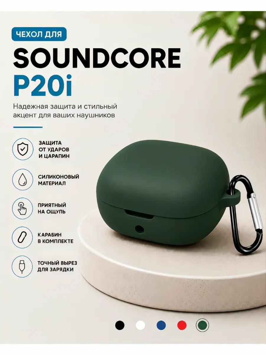 Чехол для Soundcore P20i, силиконовый, противоударный, темно-зеленый