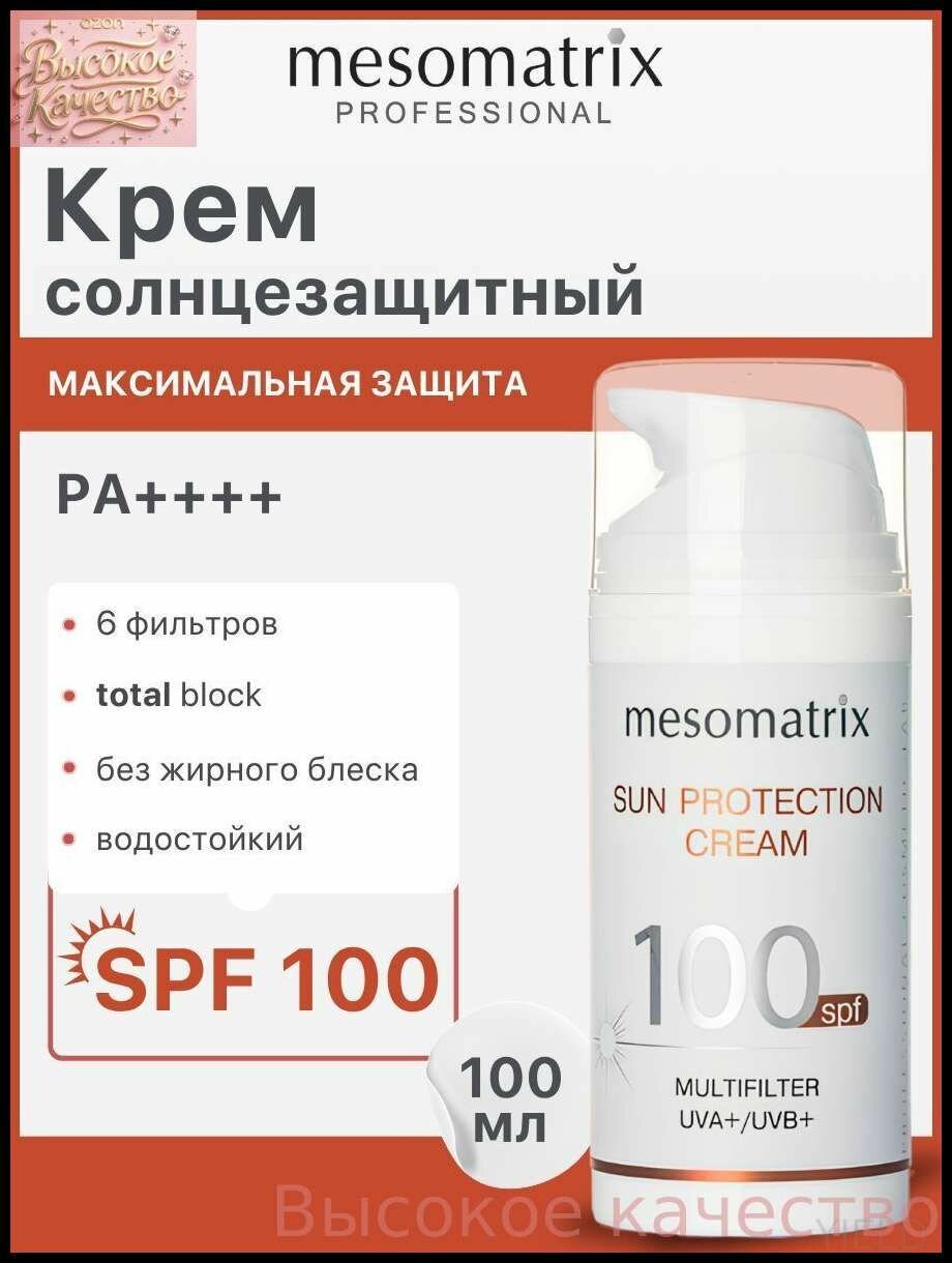 Солнцезащитный крем от загара для лица и тела, полный блок, увлажняющий водостойкий SUN PROTECTION CREAM SPF 100, 100 мл Mesomatrix Professional (Аюна) spf100 100мл