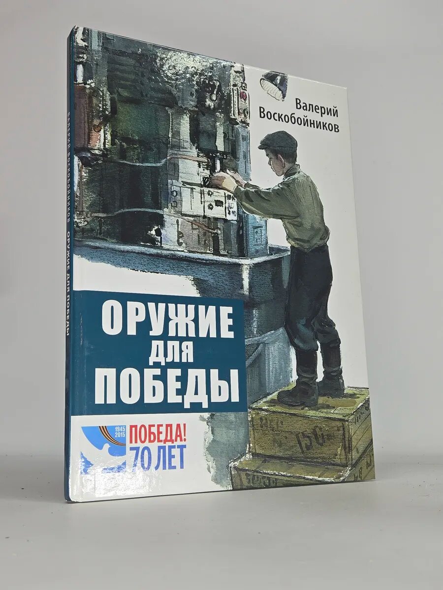 Оружие для Победы
