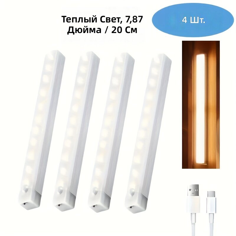 Набор светодиодных лент с датчиком движения, 4 шт, USB-перезаряжаемые, теплый свет, 20 см, магнитное крепление без сверления, для шкафов, столешниц, кухни, лестниц, коридоров и полок