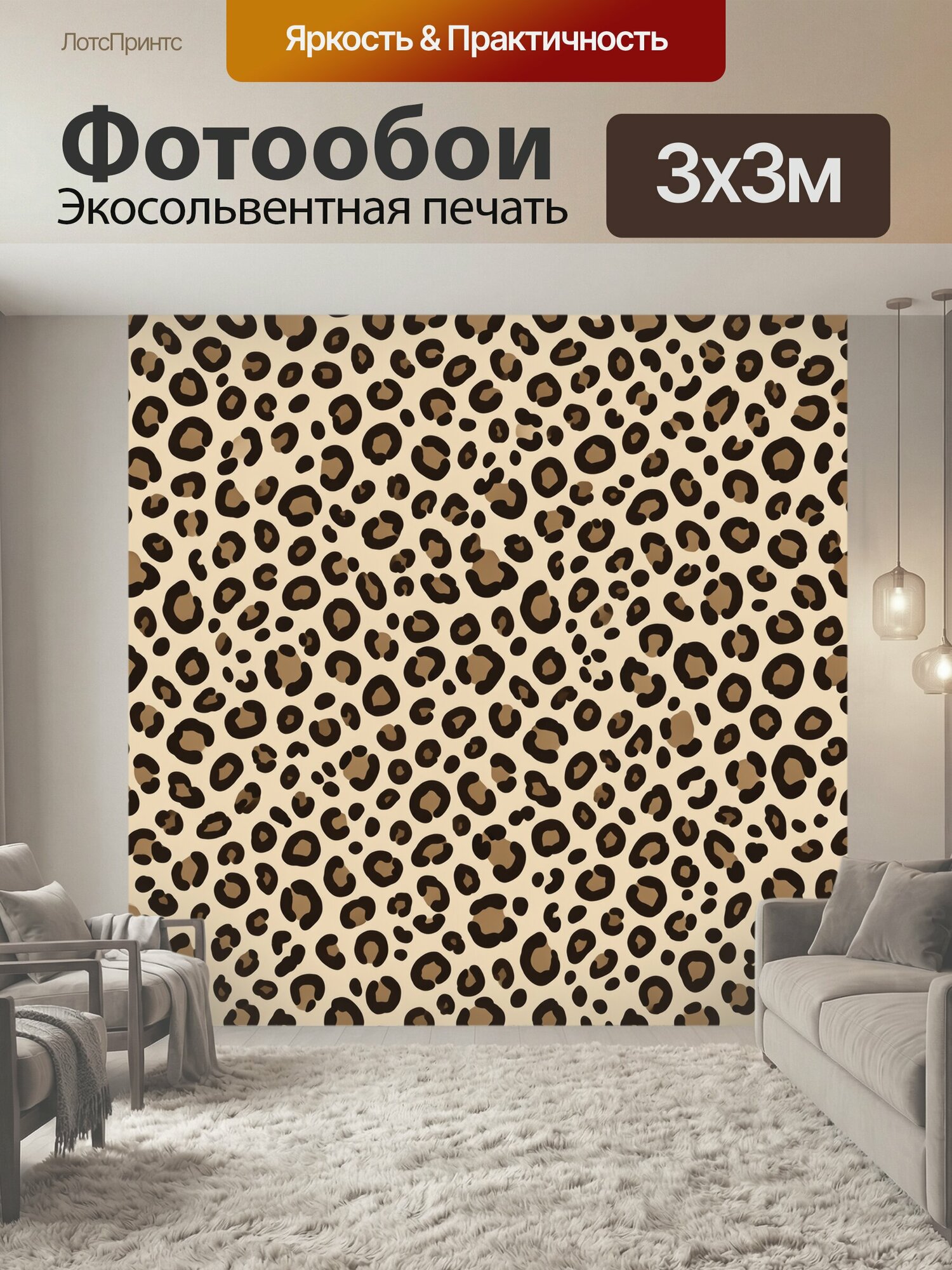 Фотообои "Леопардовый узор с коричневым принтом. Бесшовный леопардовый паттерн: пятна и овалы коричневого, шоколадного и бежевого на светлом." 300x300 см. экосольвентная печать