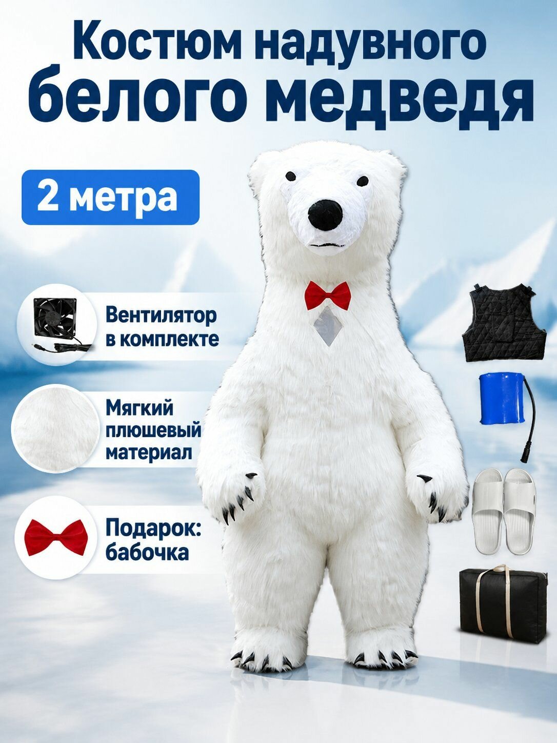 Карнавальный костюм, надувной костюм, Ростовая кукла Ми-ми-мишки, Медведь 2.0M