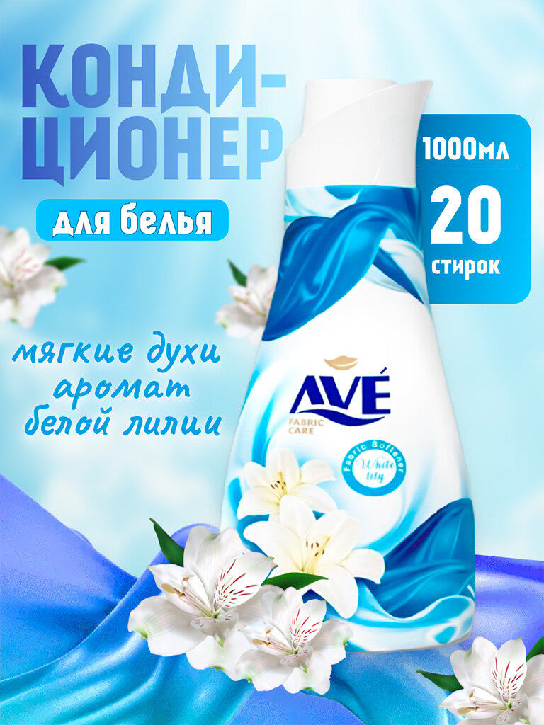 Кондиционер для белья AVE мягкие духи 1л ополаскиватель для ткани 1 литр