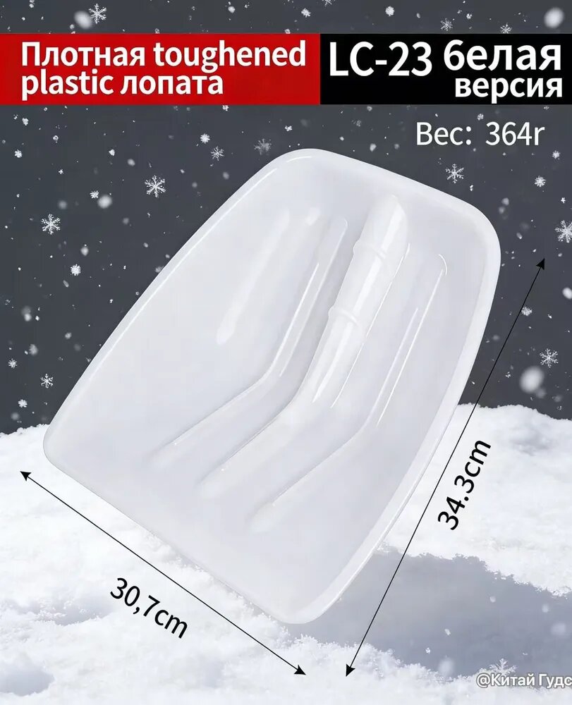 Лопата для уборки снега 30.7 см