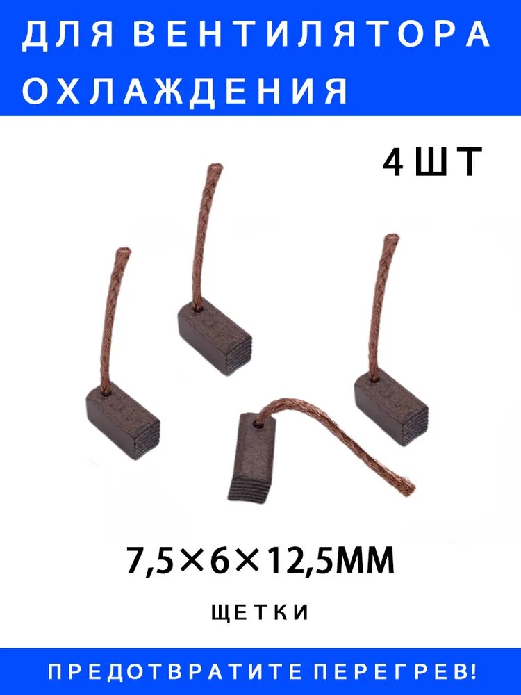 Угольные щетки 7,5x6x12,5 мм для электродвигателя вентилятора охлаждения авто, универсальный ремкомплект 4 шт