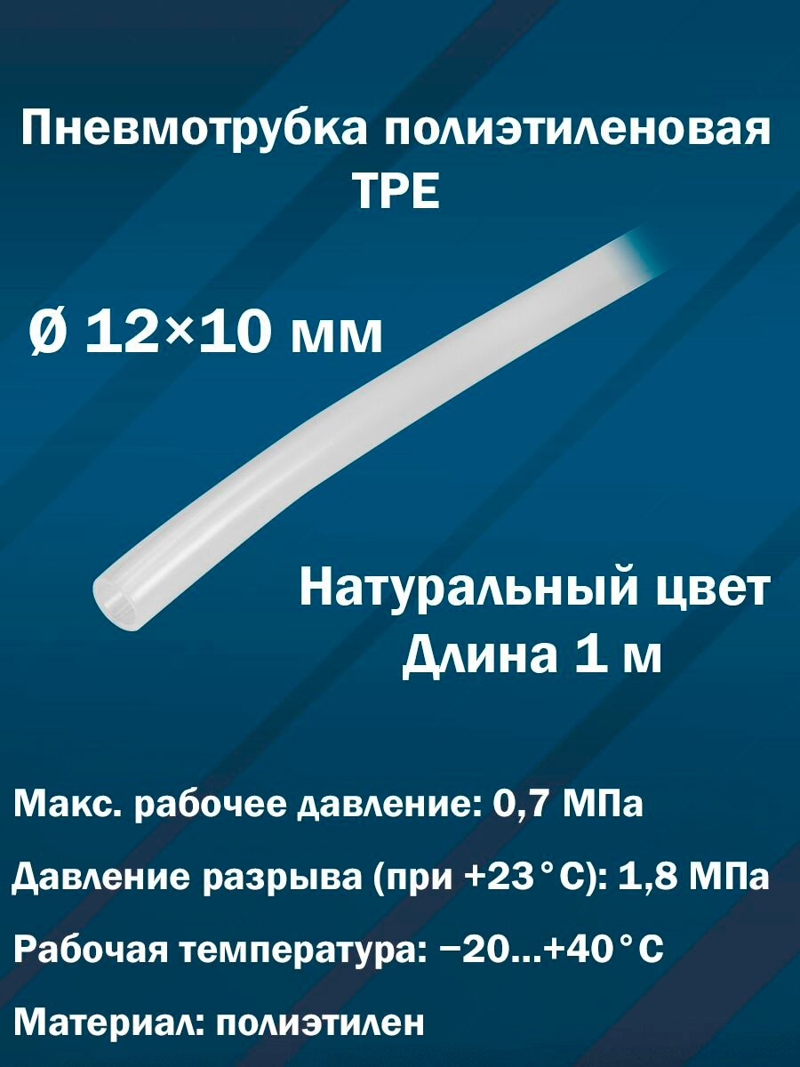 Трубка пневматическая полиэтиленовая TPE 12х10 мм (1 м, Натуральный цвет)