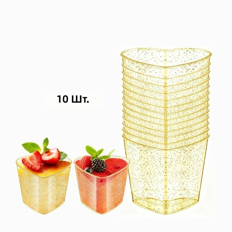 Набор из 10 золотых блестящих десертных чашек в форме сердца, 130 мл, многоразовые, легко моются
