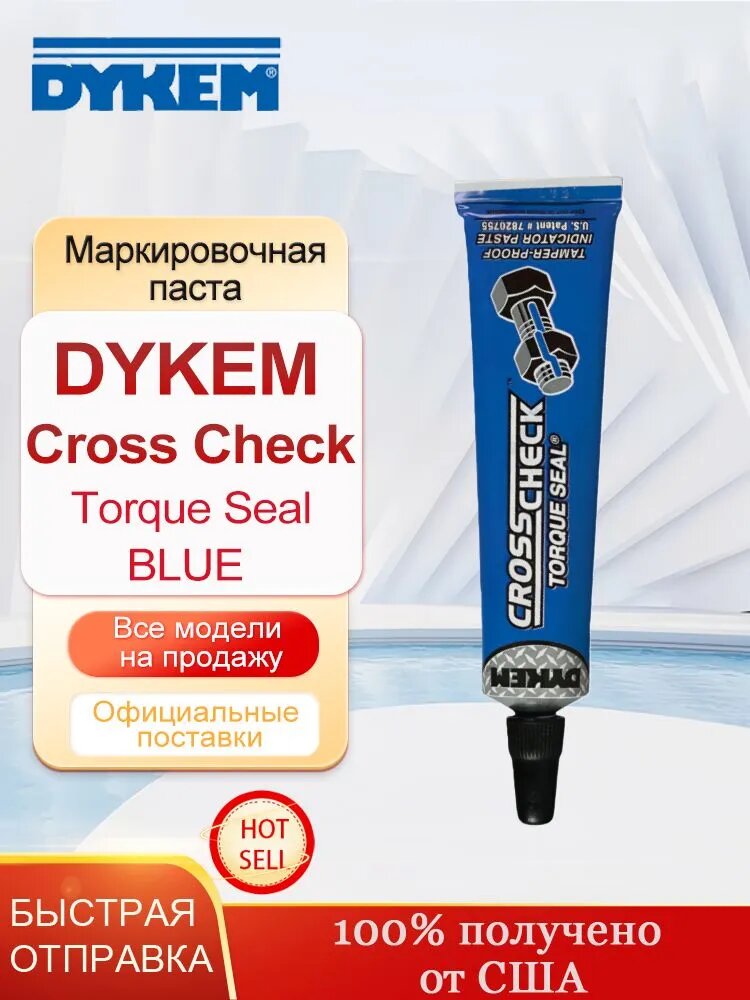 Маркировочная паста Dykem 83318 Cross Check Torque Seal, 30 мл, синий, США