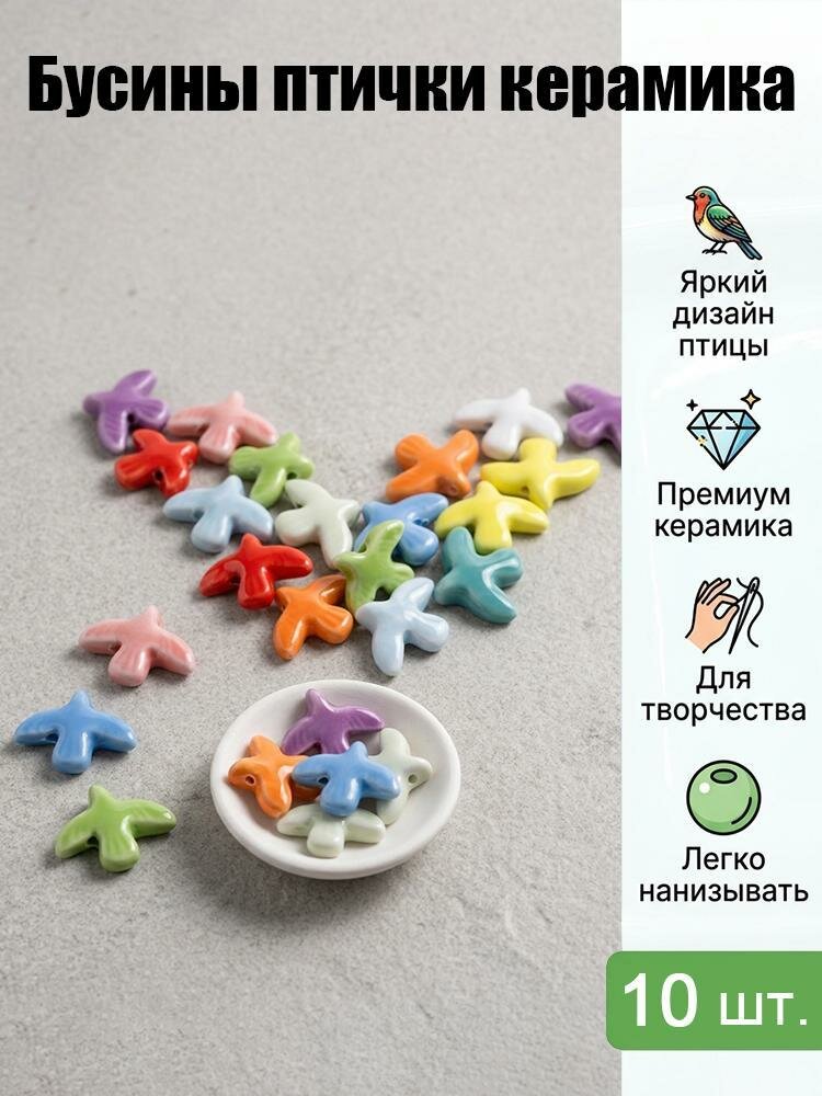 Бусины керамические в форме голубя 10 шт, цветные декоративные бусины для DIY, набор для создания браслетов и ожерелий
