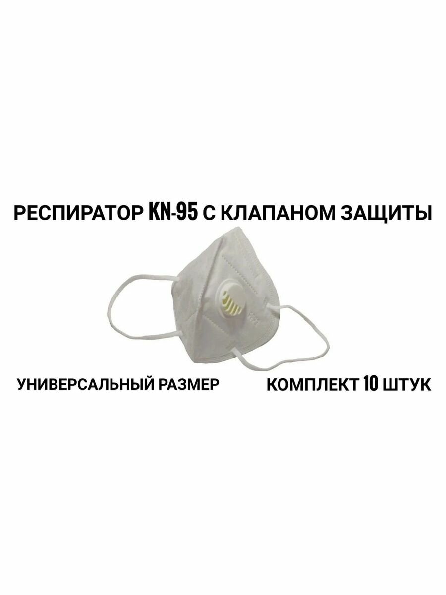 Респиратор строительный многоразовый с клапаном KN-95,10шт