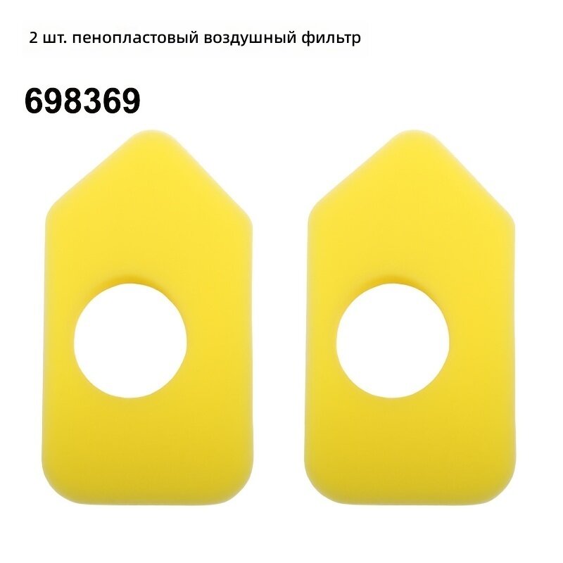 2 губчатых воздушных фильтра для газонокосилок моделей 698369, 4216, 5088, 5099, MTD 490-200-0011
