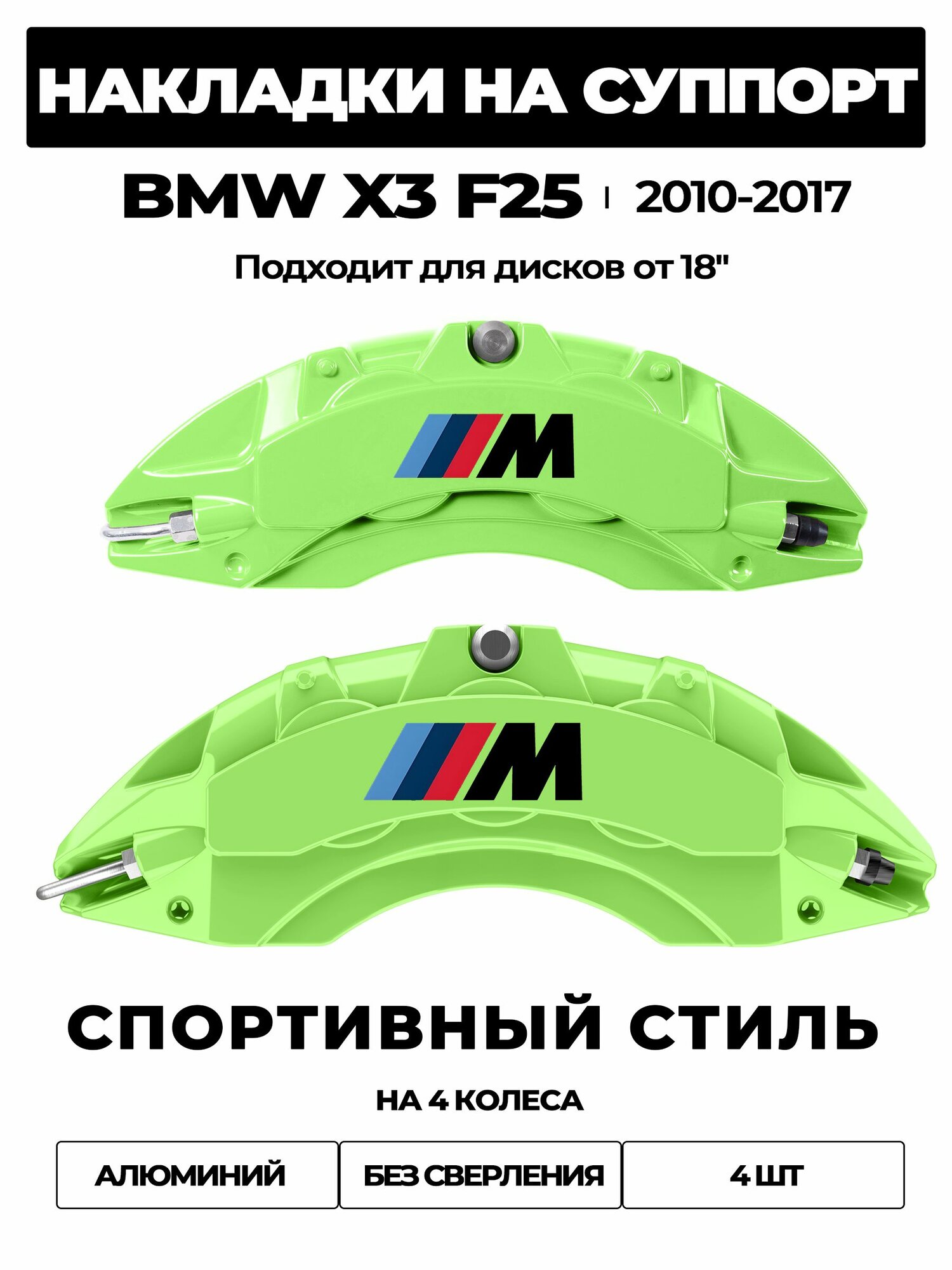 Накладки на тормозной суппорт для BMW X3 F25 2010 2017 sDrive18d / xDrive20d / xDrive30d / sDrive20i / xDrive28i, алюминиевые, без сверления, комплект 4 шт