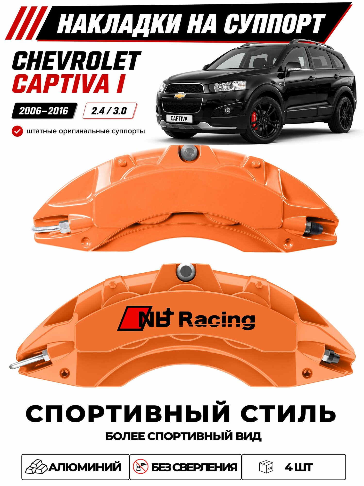 Накладки на тормозной суппорт для Chevrolet Captiva I C100 C140 2006 2016 2.4 3.0, алюминиевые, без сверления, комплект 4 шт