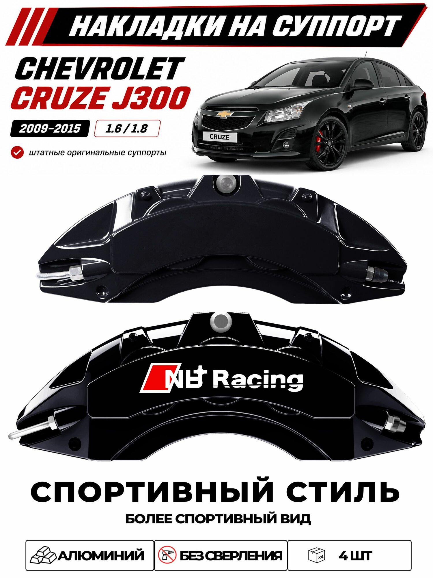 Накладки на тормозной суппорт для Chevrolet Cruze J300 20092015 1.6 1.8, алюминиевые, без сверления, комплект 4 шт