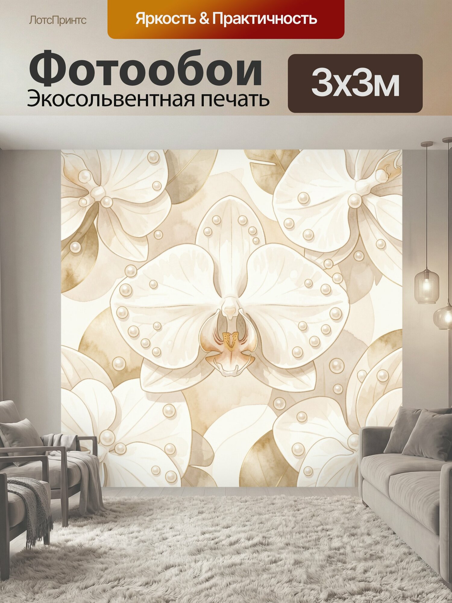 Фотообои "Кремовые орхидеи с перламутром. Симметричный ботанический мотив: крупные кремовые цветы с фактурными лепестками, жемчужные бусины и." 300x300 см. экосольвентная печать
