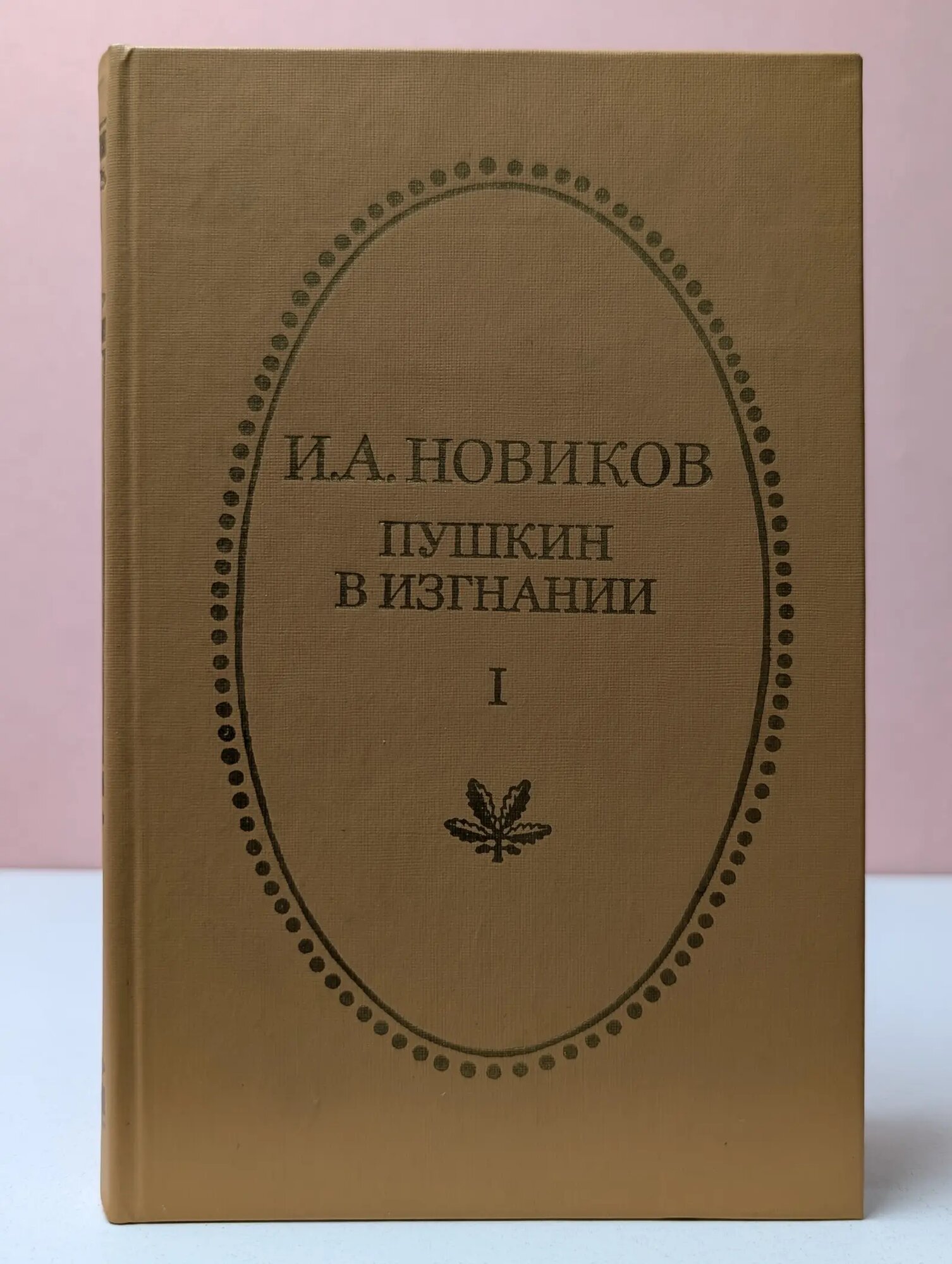 Отчий край. Пушкин в изгнании. Часть 1. Пушкин на юге Новиков Иван Алексеевич 1988